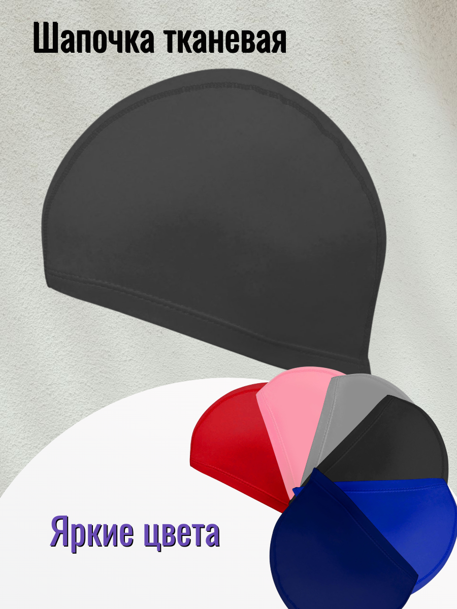 Шапочка для бассейна для плавания, взрослая, подростковая, лайкра, размер 52-56, для мужчин для женщин. Чёрная.