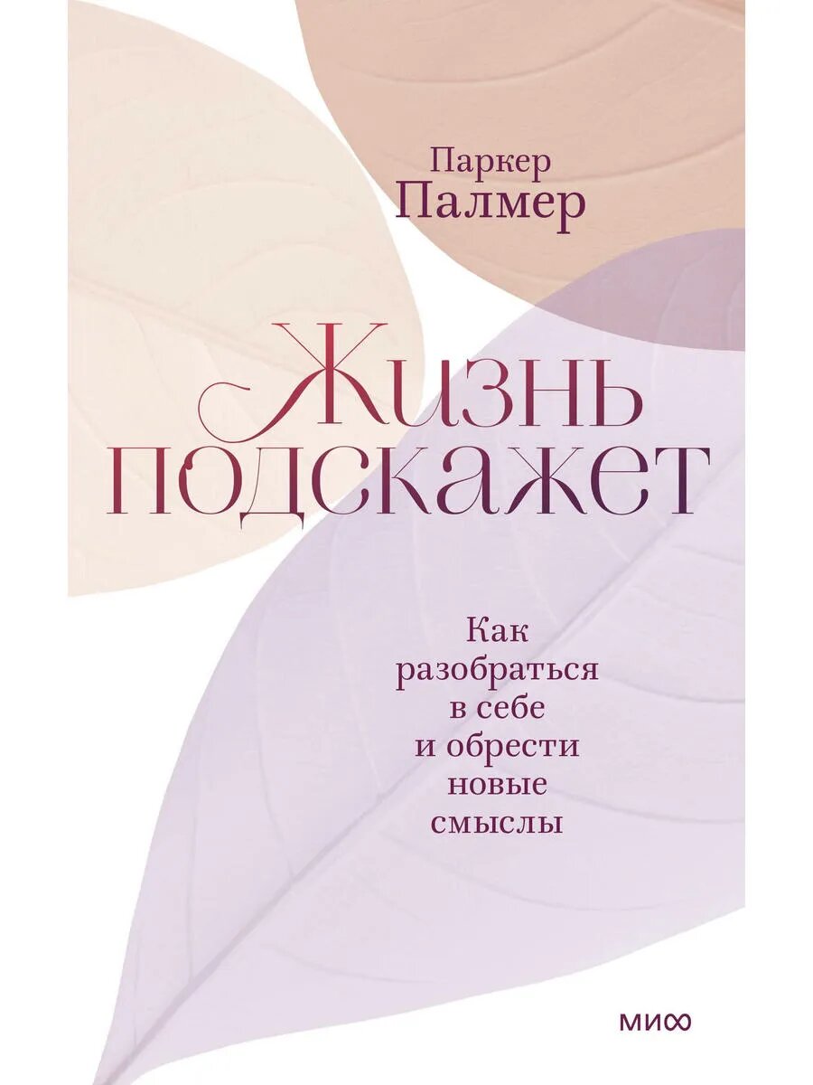 Жизнь подскажет. Как разобраться в себе и обрести новые смыс