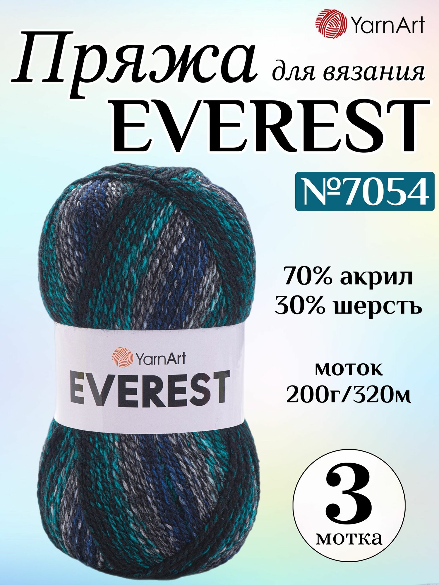 Пряжа для вязания Everest (эверест) от YarnArt, цвет 7054, 3 мотка