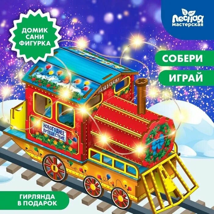 Конструктор Лесная мастерская "Новогодний паровозик", с фигурками и гирляндой, деревянный
