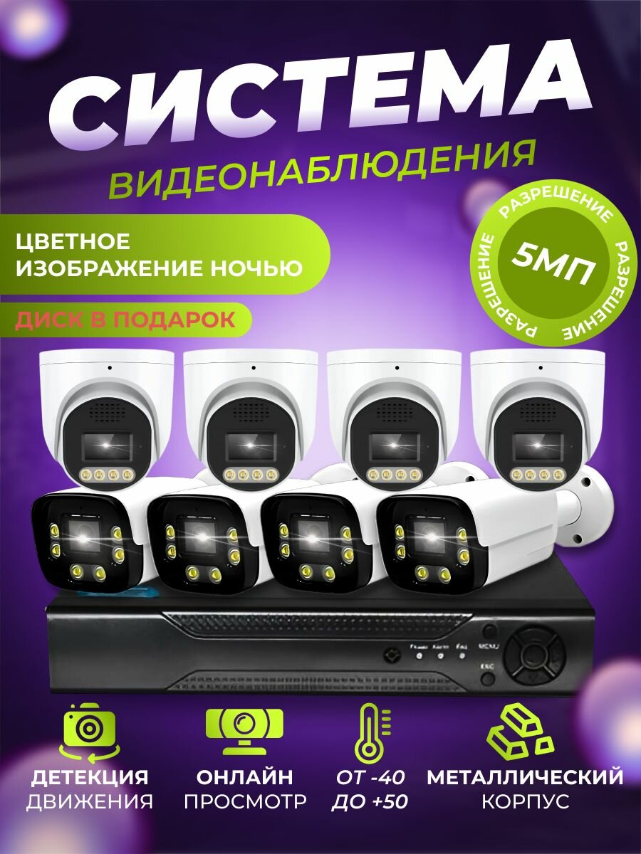 Готовый комплект IP POE видеонаблюдения 8 камер 5Мп SECTEC