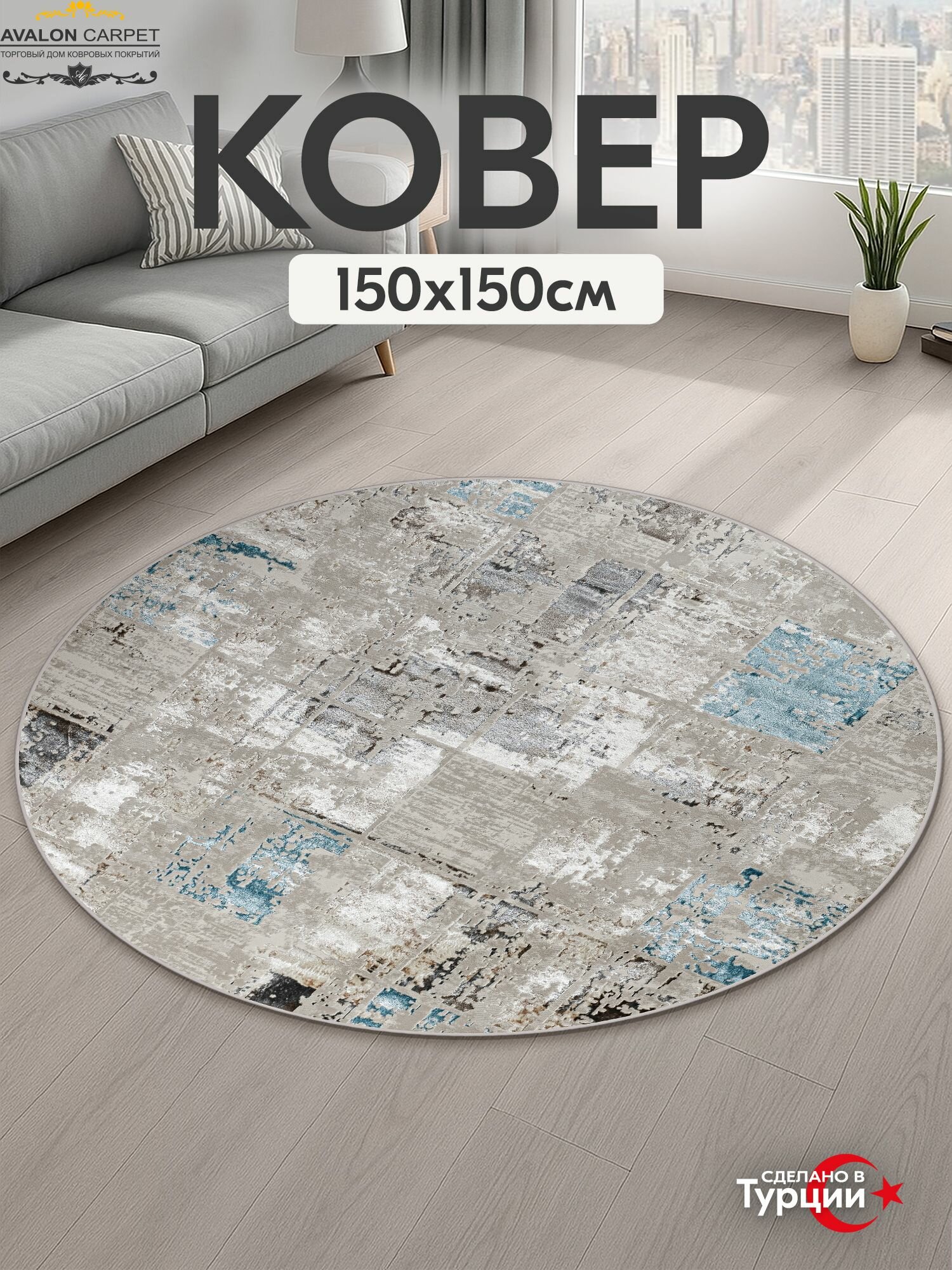 Коврик AVALON CARPET на пол с ворсом 150х150 Турецкий круглый, в комнату, гостиную, в спальню
