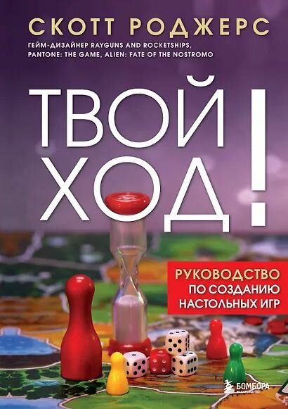 Скотт Роджерс: Твой ход! Руководство по созданию настольных игр