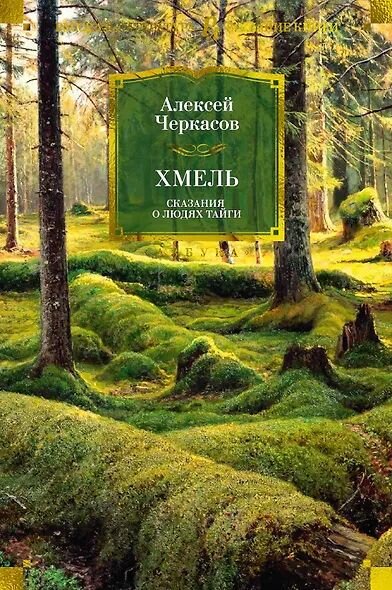 Алексей Черкасов: Хмель. Сказания о людях тайги