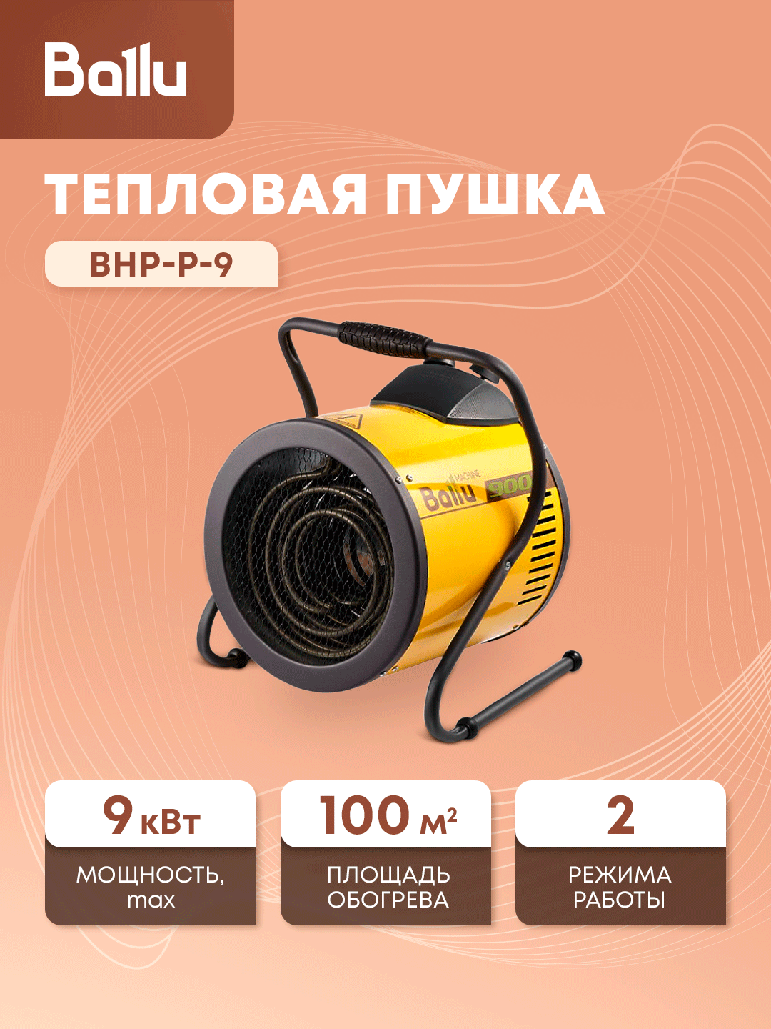 Тепловая пушка Ballu PRORAB BHP-P-9, электрическая, желтая, регулировка угла наклона