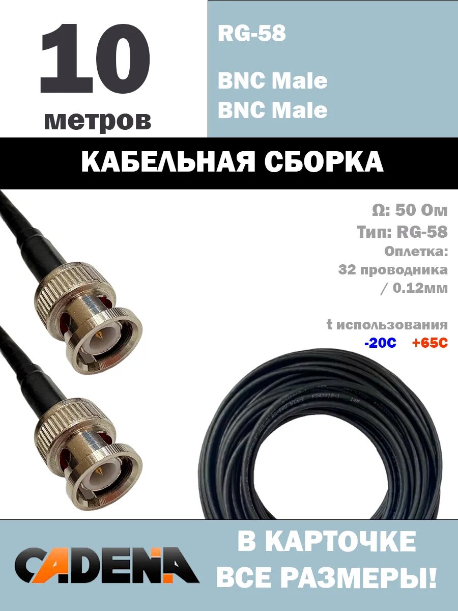 Кабельная сборка BNC male - BNC male, RG58, 10 метров, черный