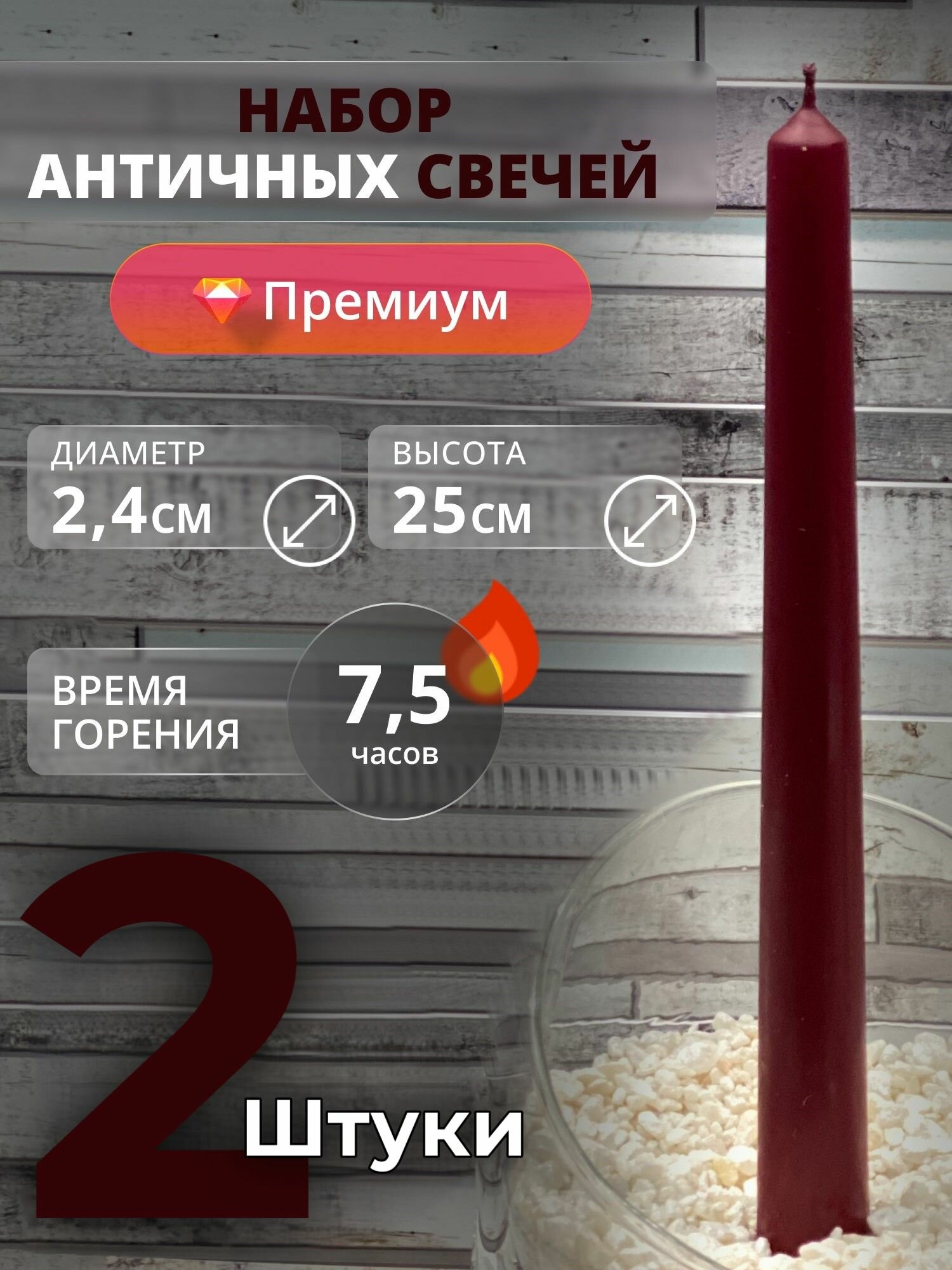 Свечи длинные античные для подсвечника 2 штуки