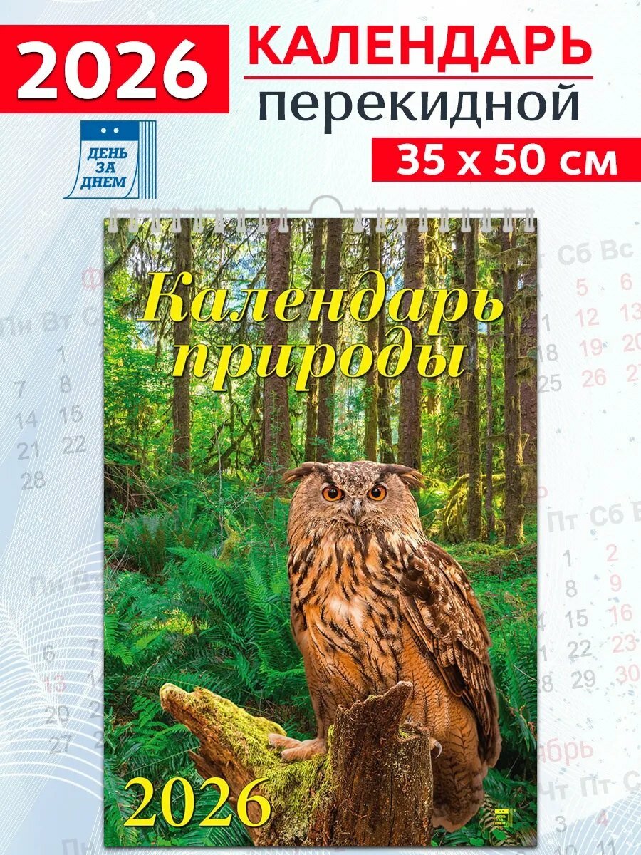 Календарь 2026г 350*500 «Календарь природы» настенный, на спирали