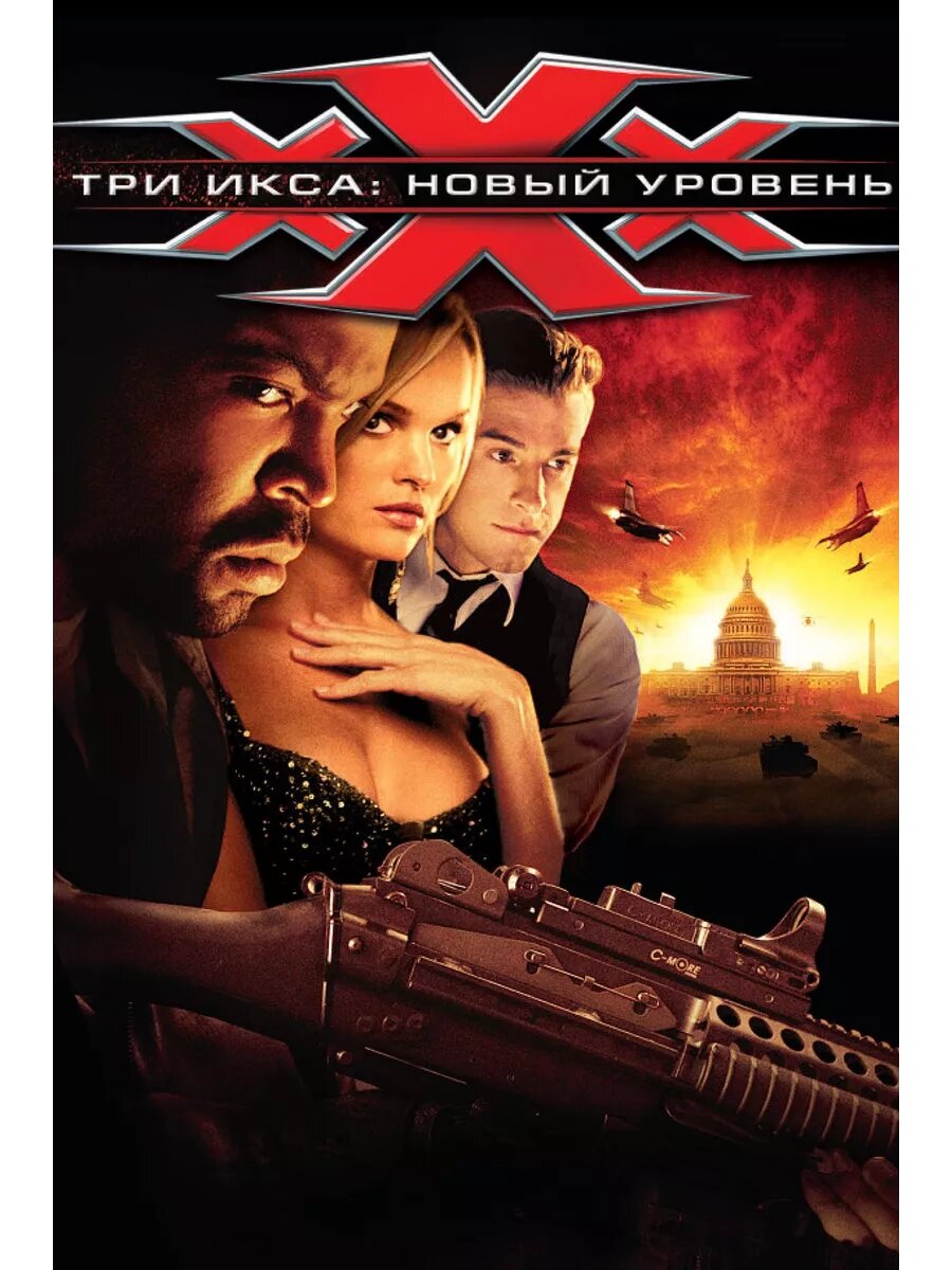 Три икса 2: Новый уровень (2005)( DVD-R)