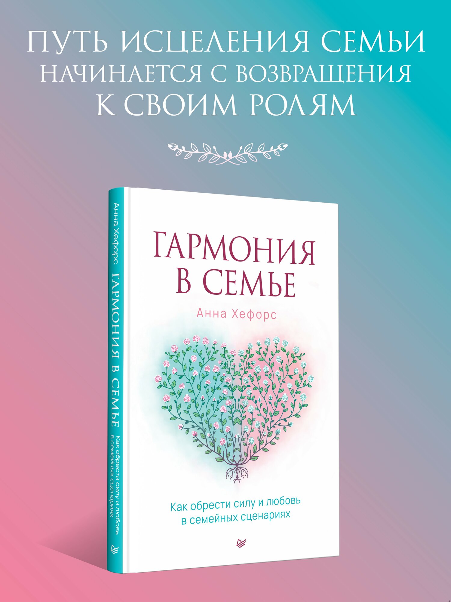 Гармония в семье. Как обрести силу и любовь в семейных сценариях