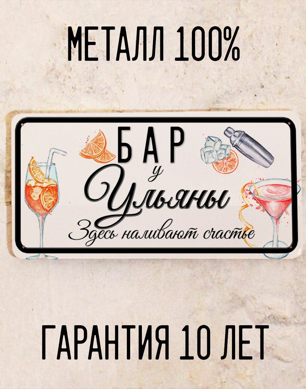 Прикольная табличка Бар Ульяны, именной подарок подруге, металл, 15х30 см.