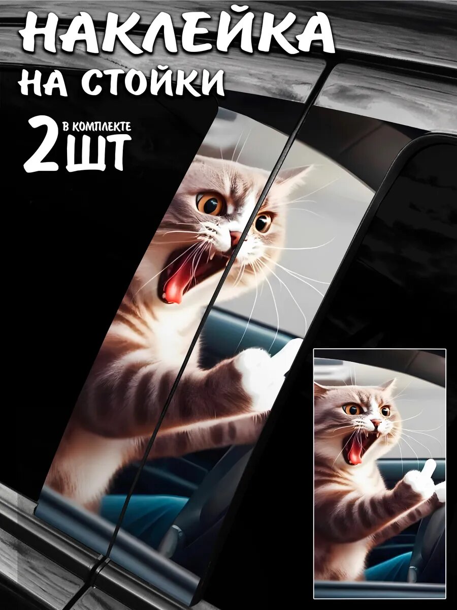 Наклейки на стойки автомобиля Кот