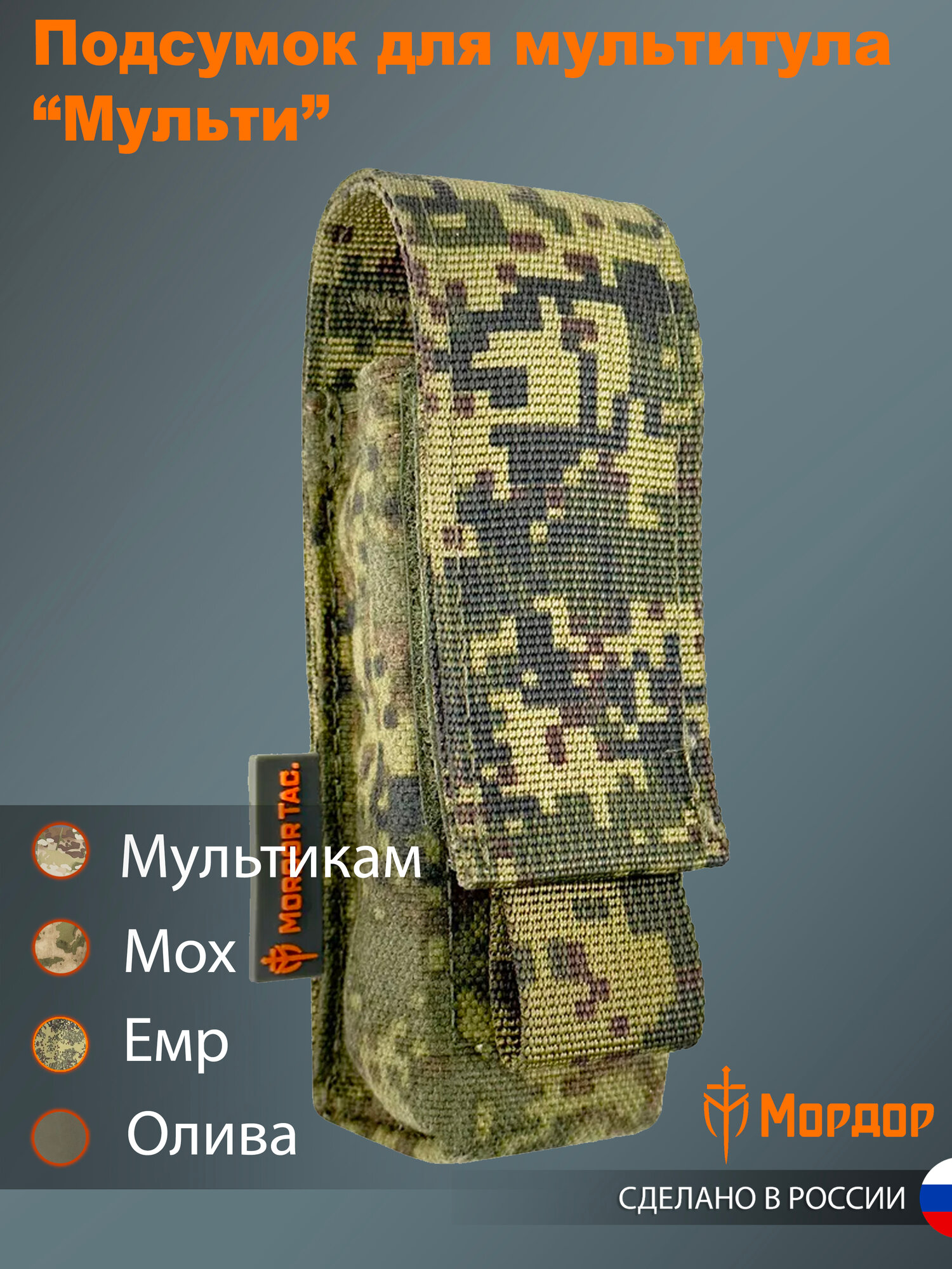 Подсумок Mordor Tac. "Мульти" /для мультитула, цвет ЕМР
