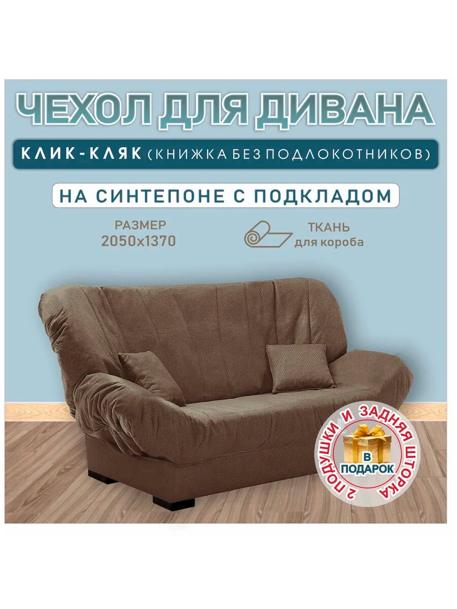 Чехол для дивана книжка Клик-Кляк