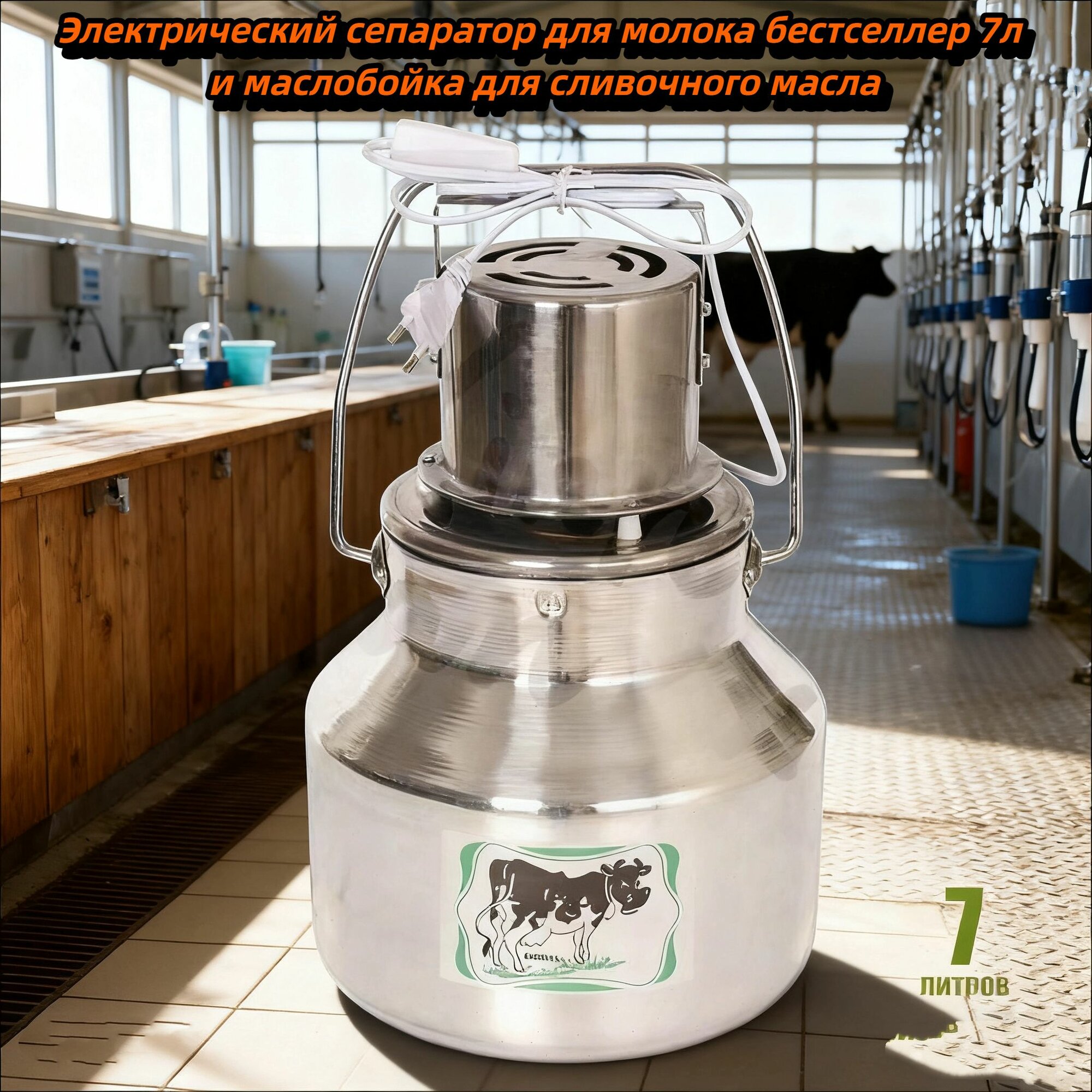 Электрический сепаратор-маслобойка 7 л FarmFoam 30 Вт, алюминий/нерж. сталь, сливки и масло за 10 мин