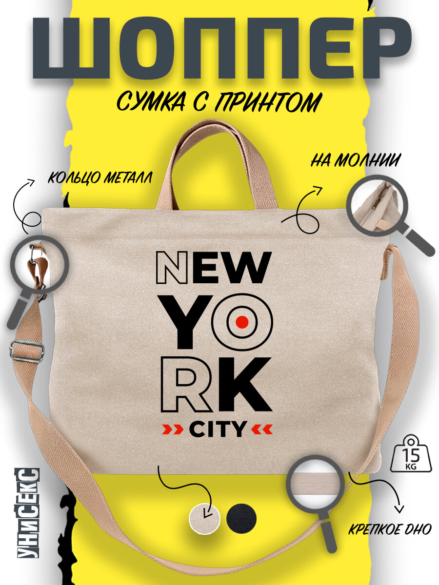 Сумка  шоппер y2k через плечо с надписью Нью Йорк New York