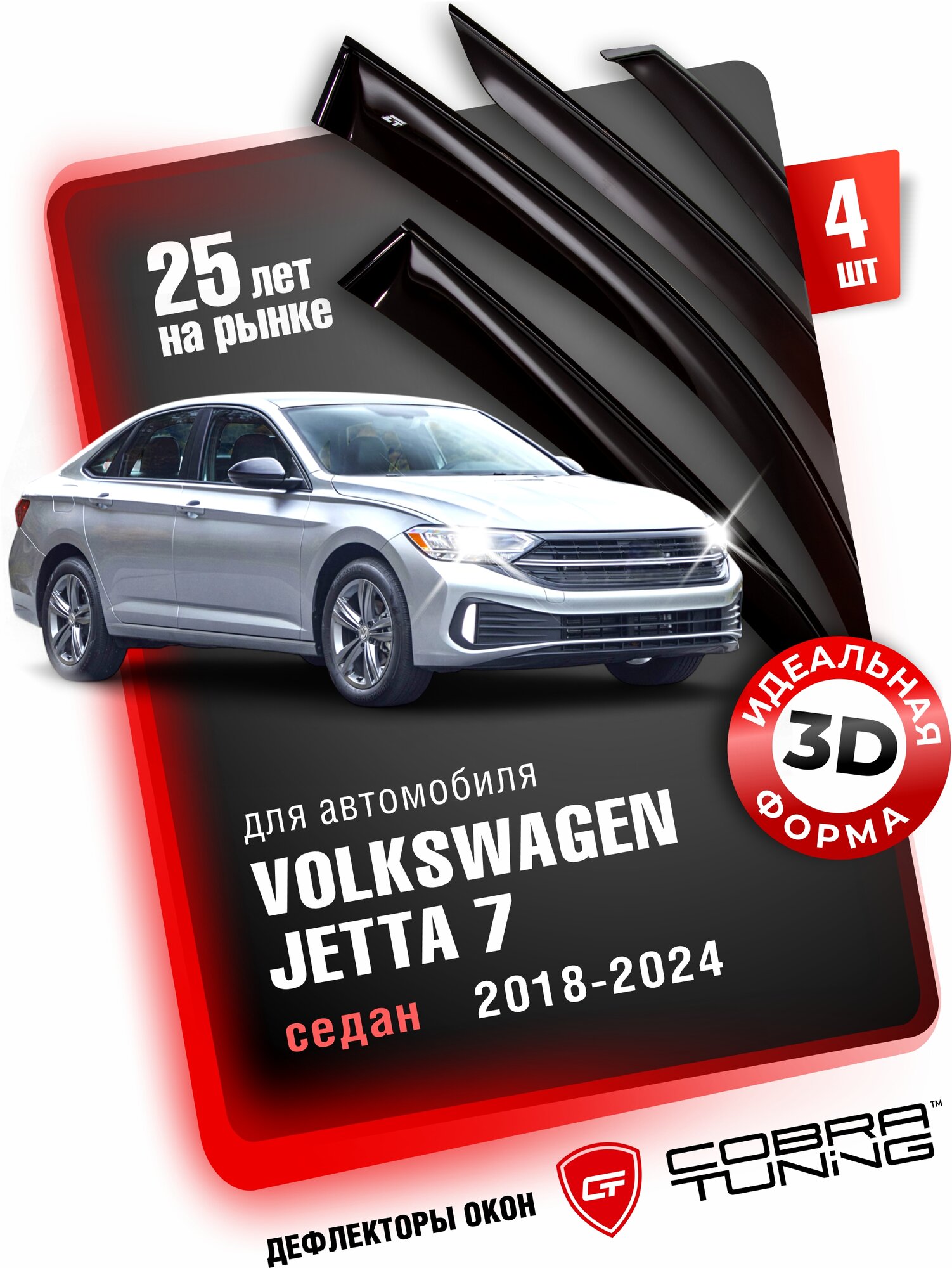 Дефлекторы боковых окон для Volkswagen Jetta 7 (Фольксваген Джетта) седан 2018-2024, ветровики на двери автомобиля, Cobra Tuning