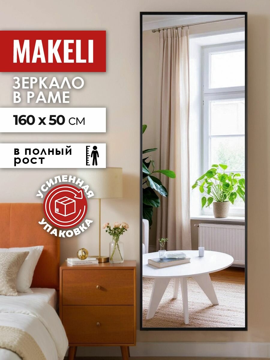 Зеркало MAKELI, настенное, влагостойкое, в черном цвете, 160x50 см