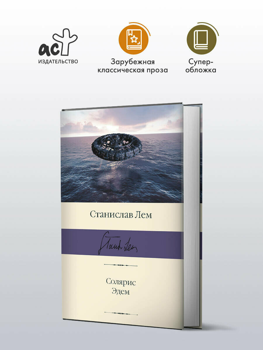 Книга "Солярис", научная фантастика, классика, твердый переплет, 2022 г, 480 стр