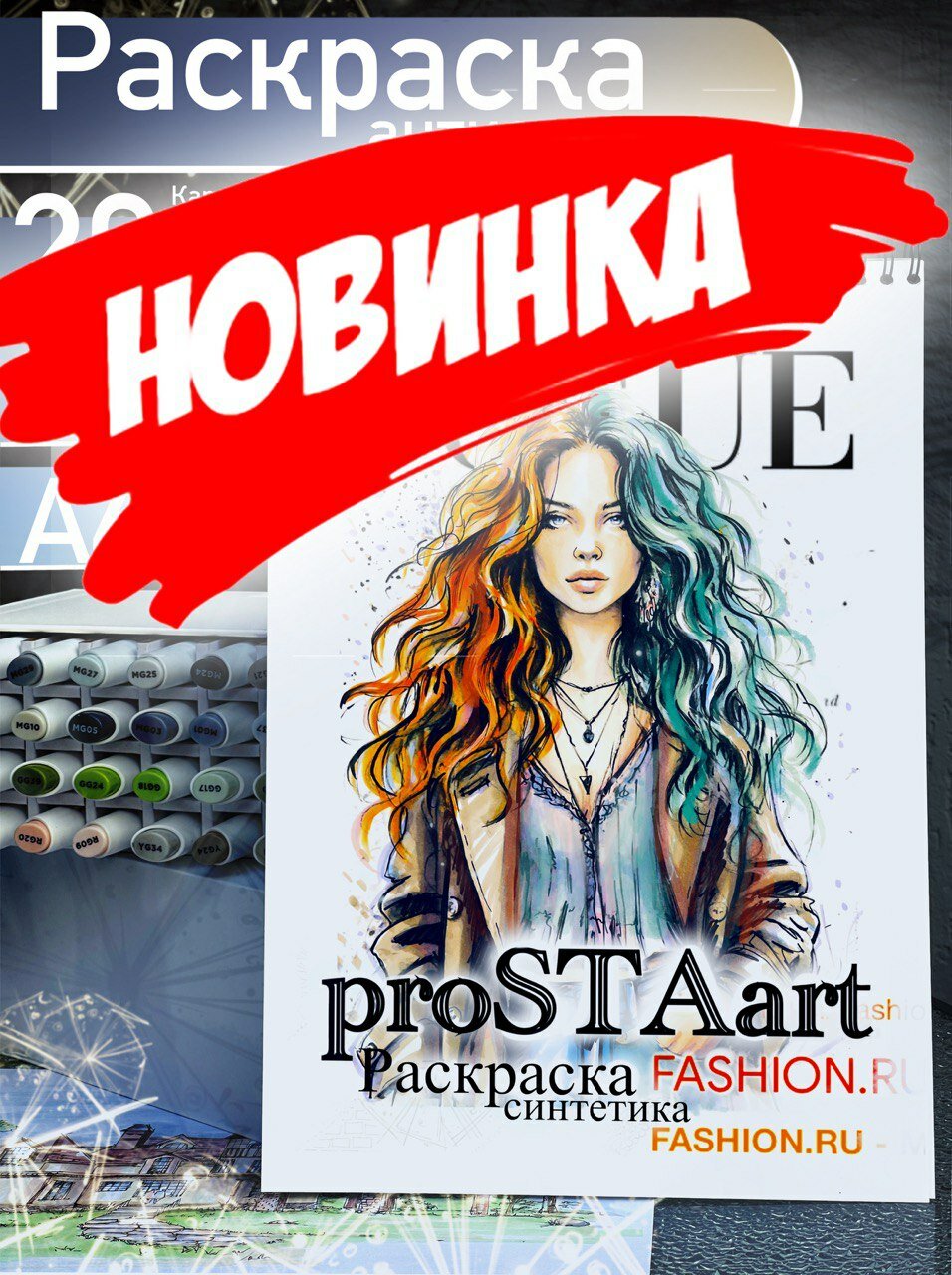 Раскраска proSTAart "Фешен", 20 листов, для сухих материалов