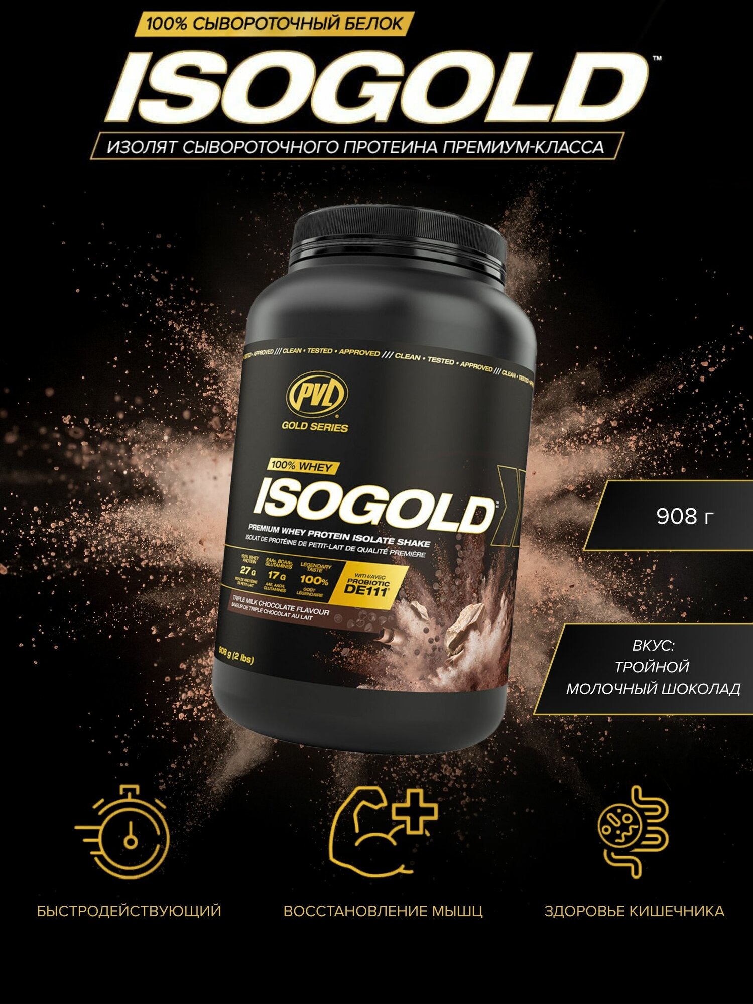 Изолят сывороточного протеина PVL Iso Gold со вкусом "Тройной молочный шоколад"908 гр