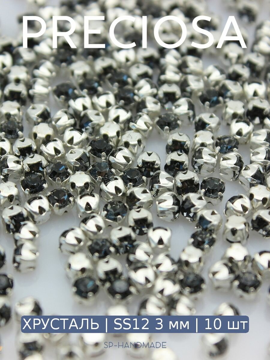 Шатоны пришивные хрустальные Preciosa Maxima ss12 (3,0-3,2 мм) Crystal Nightfall, цвет оправы серебро, 10 шт. (Чехия)