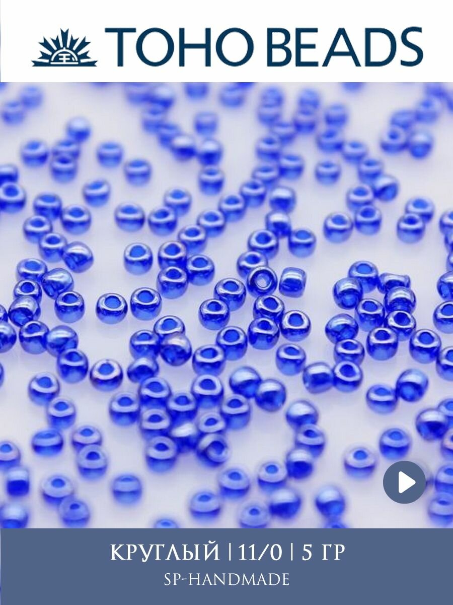 Бисер Toho Round 11/0 116 Transparent-Lustered Cobalt 5 гр (Япония)