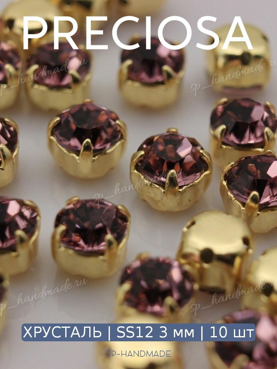 Шатоны пришивные хрустальные Preciosa Maxima ss12 (3,0-3,2 мм) Light Amethyst, цвет оправы золото, 10 шт (Чехия) (копия)