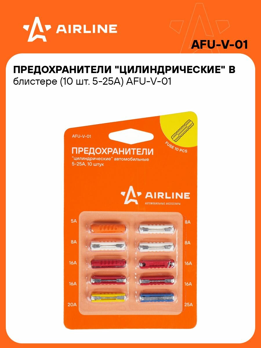Предохранители 2 шт для автомобиля 10 шт. 5-25 А "цилиндрические" / набор предохоранителей AIRLINE AFU-V-01