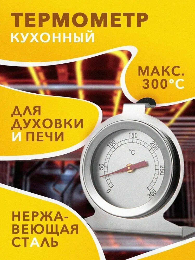Кулинарный термометр для духовки, измеряет температуру в духовом шкафу и печи.