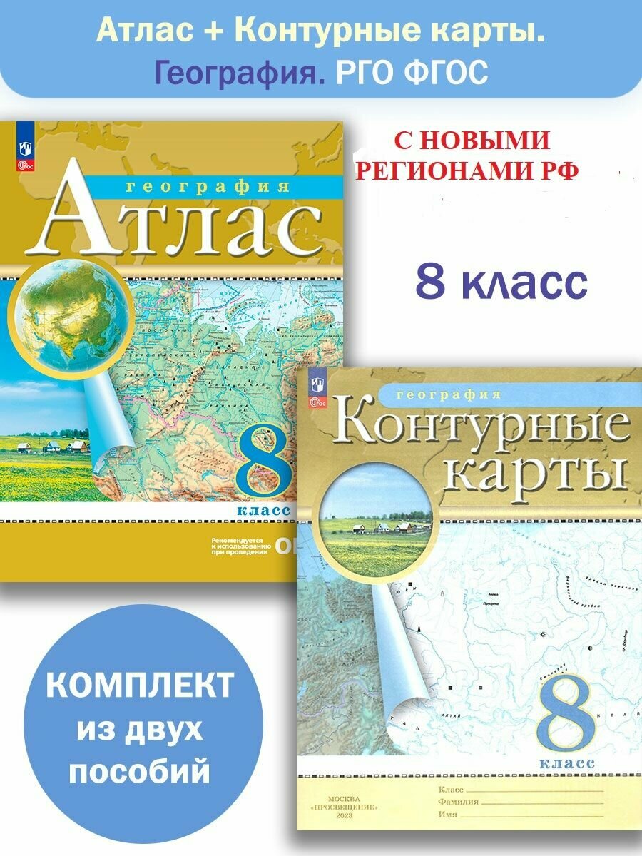 Атлас и Контурные карты География 8 класс РГО Комплект
