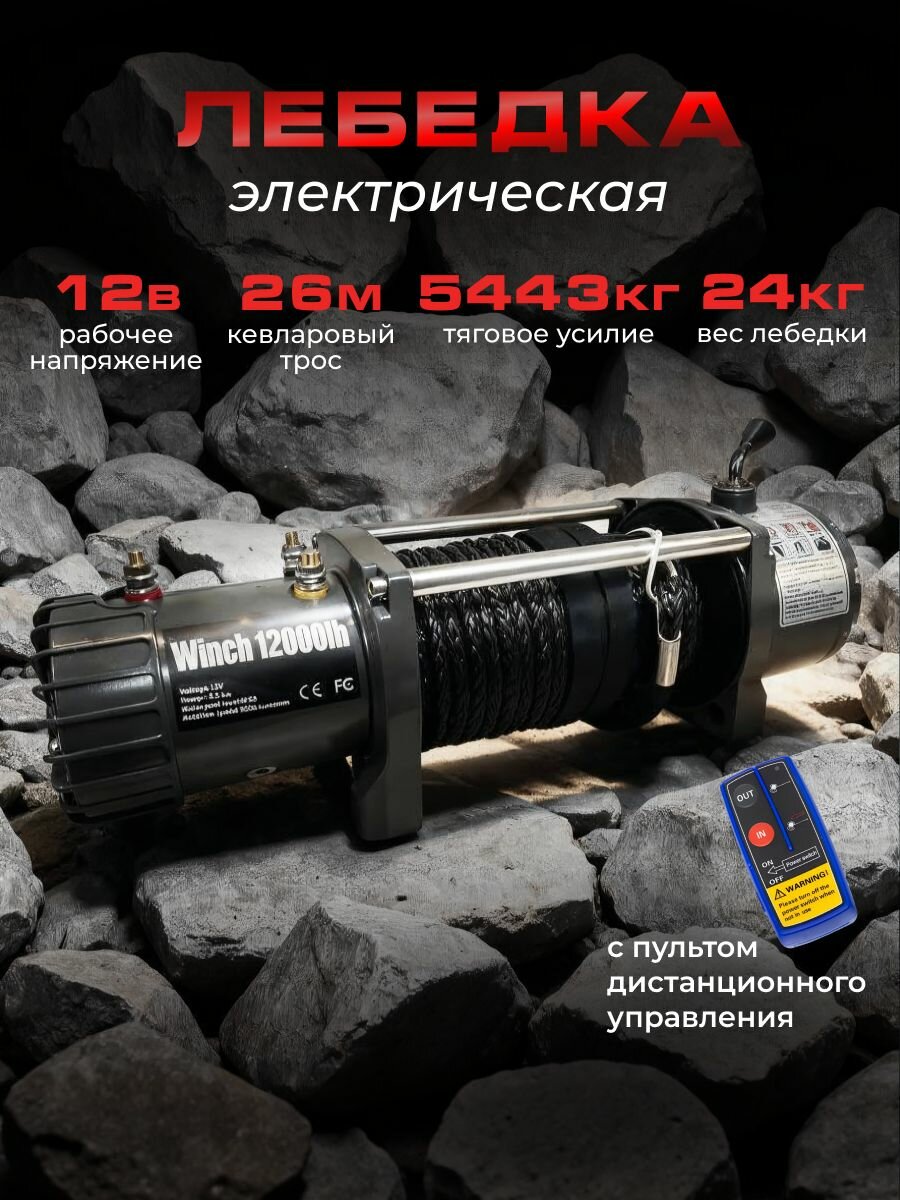 Электрическая лебедка 12В Electric Winch 12000 кевларовый трос, автомобильная электролебедка тяговое усилие 12000 LBS, 5443кг