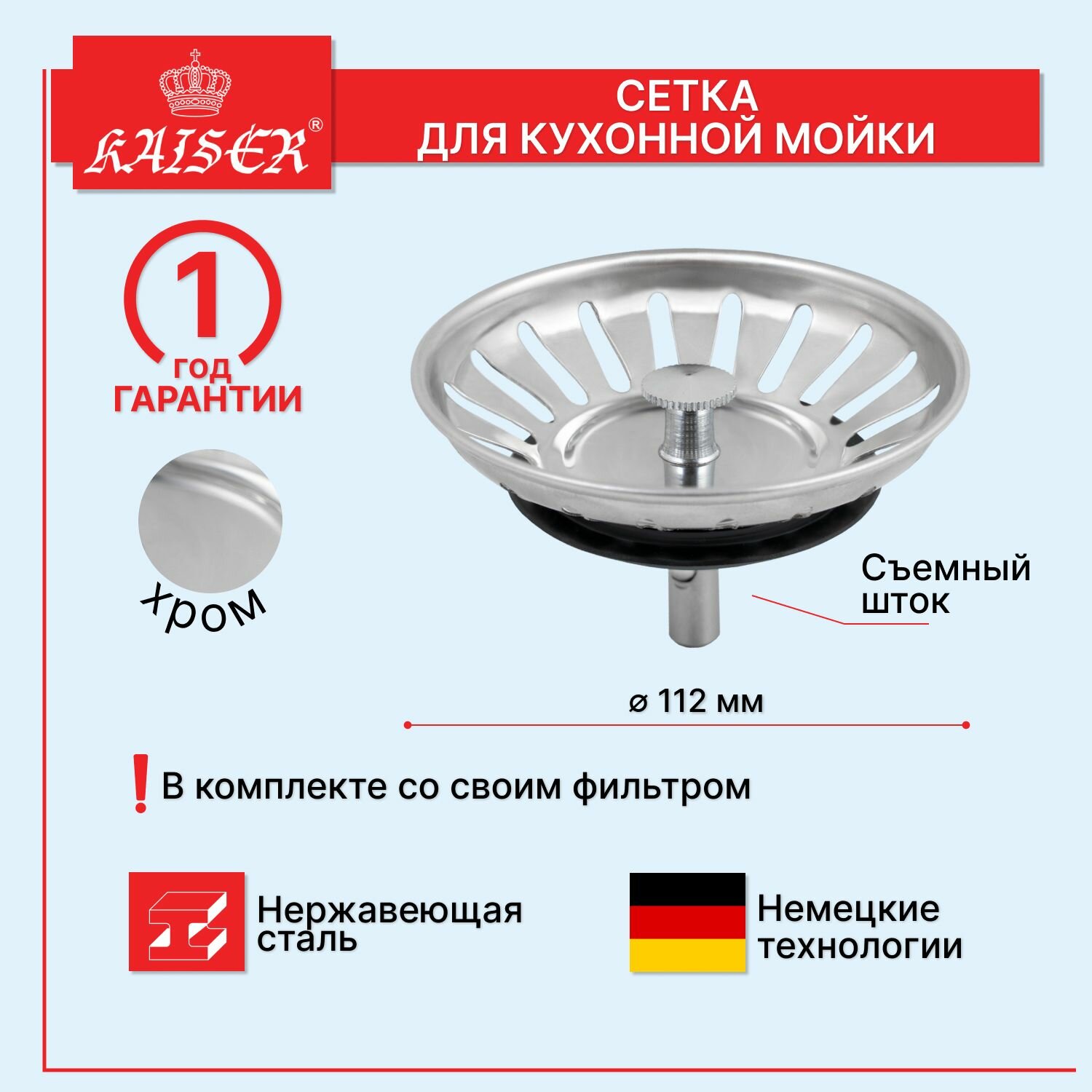 Сетка для кухонной мойки Kaiser KA-5120, нержавеющая сталь, круглая, съемная, хромированная, 1 шт