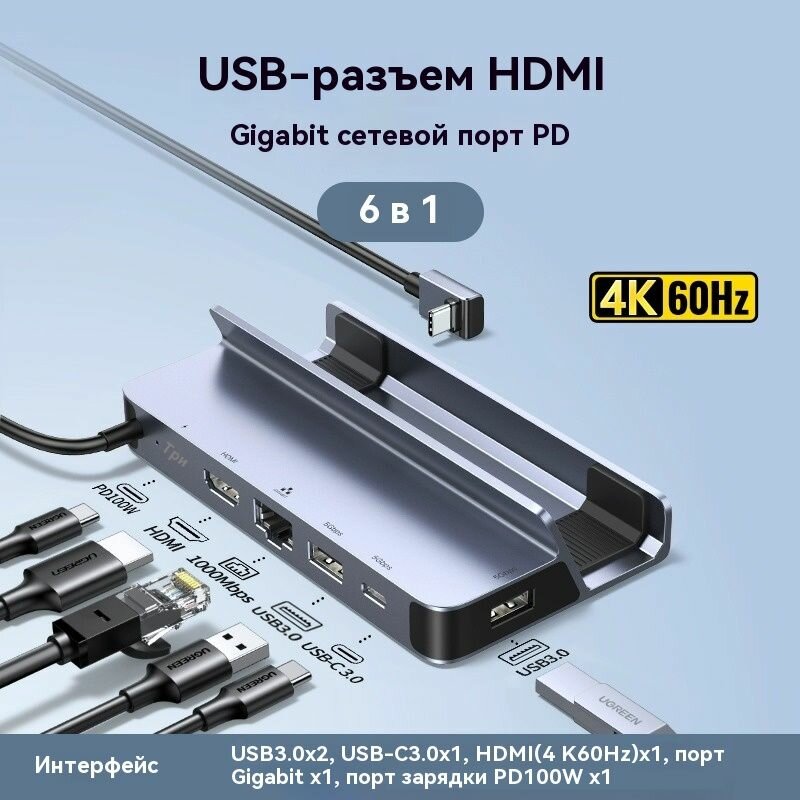 USB Hub ,6 в 1 usb разветвитель , Док-станция для UGREEN Steam Deck, док станция type c, USB 3.0x2 +USB-C 3.0 + HDMI (60Hz) , PD100w зарядка и Ethernet адаптер сетевой