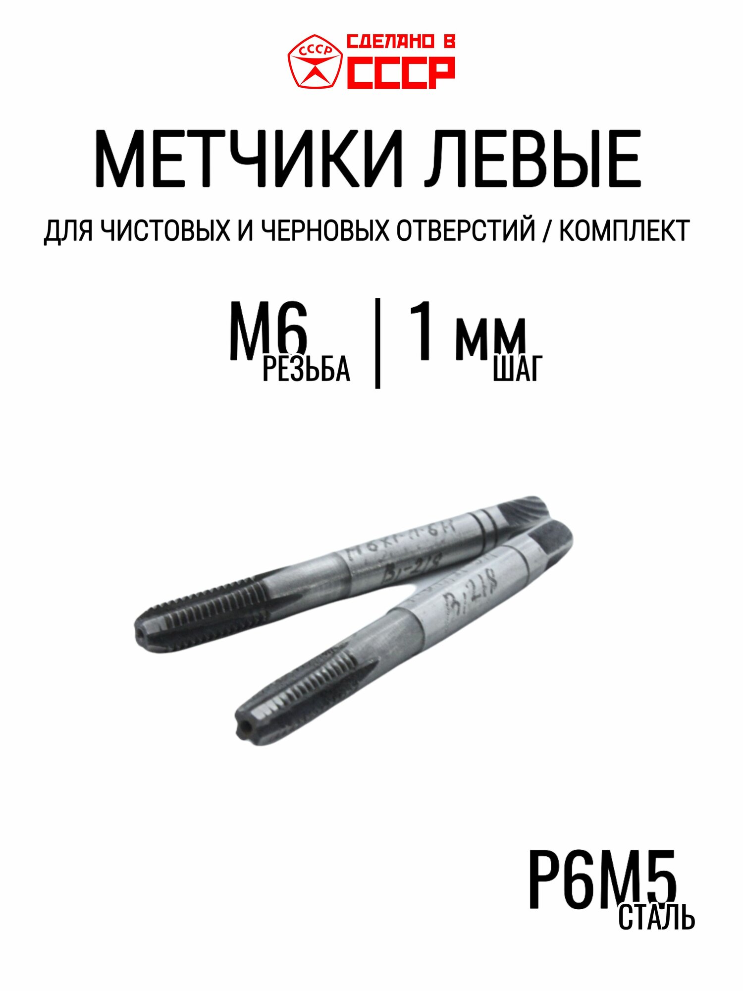 Метчик Левый М6х1 (LH) Комплект (СССР) - ГОСТ 3266-81