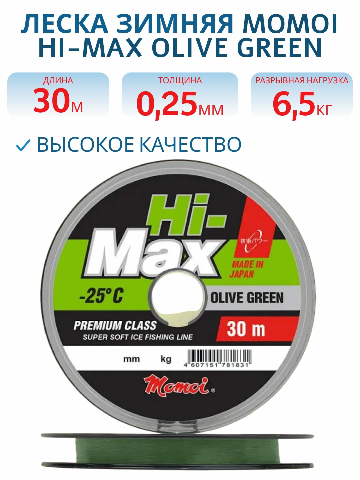 Леска зимняя Momoi Hi-Max Olive Green 0,25 мм,6,5 кг, 30 м, 1 шт