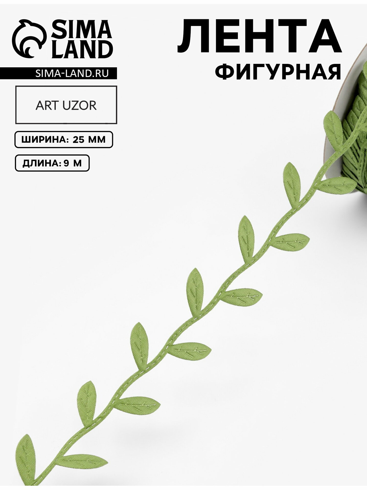 Лента фигурная "Листья", 25 мм, 9+-0.5 м, тёмно-зелёная, особенности: без особенностей