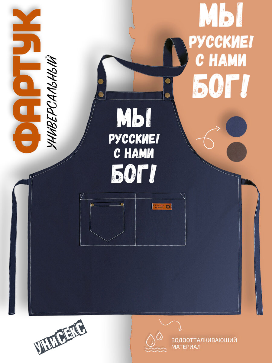 Фартук кухонный надпись мы русские уневерсальный с принтом поварской