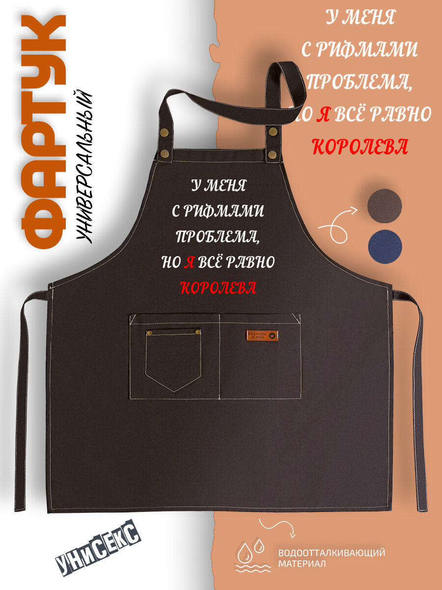 Фартук кухонный с надписью королева универсальный с принтом поварской