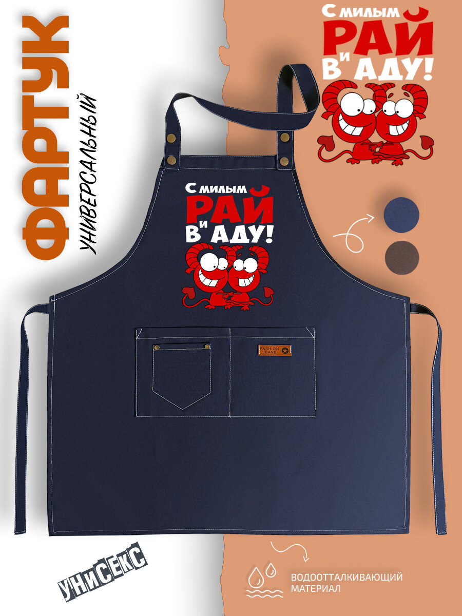 Фартук кухонный с надписью с милым рай и в аду универсальный с принтом поварской