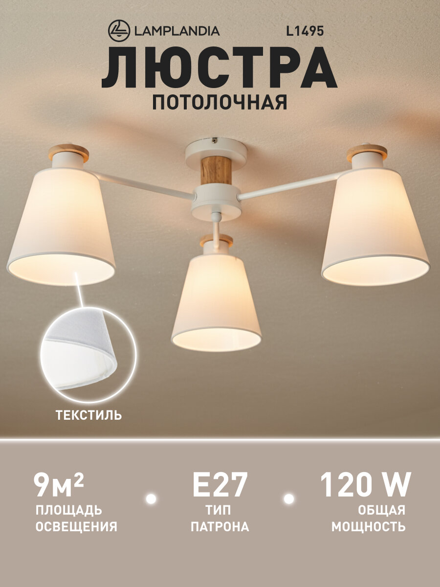 Люстра потолочная Lamplandia L1495 TEXTILE , E27*3 макс 40Вт