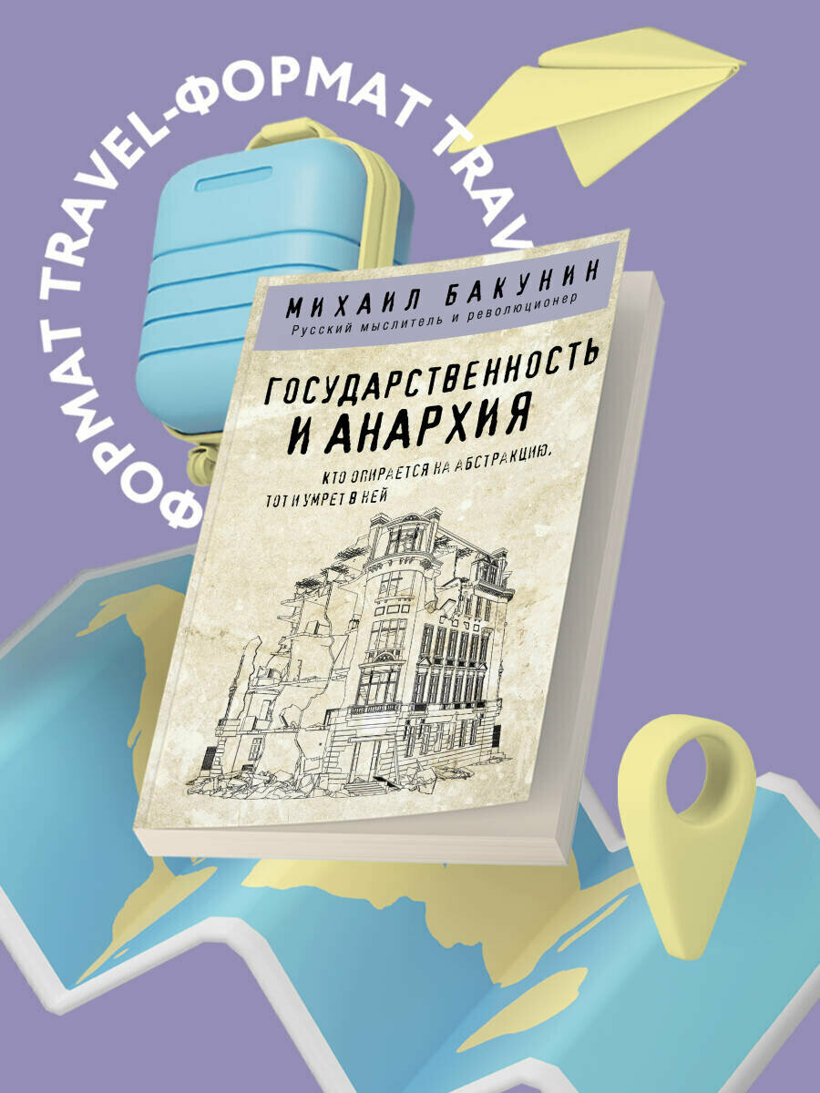 Бакунин М. А. Государственность и анархия