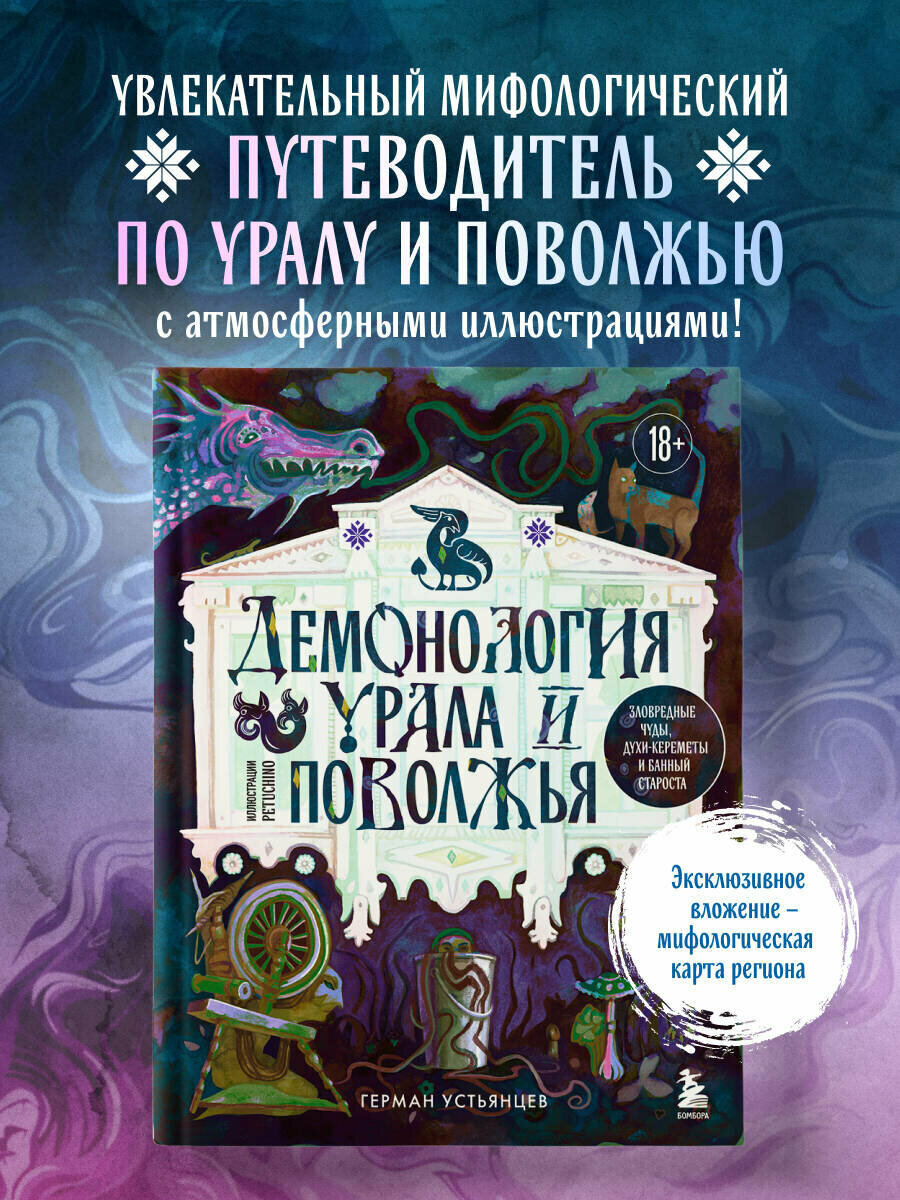 Устьянцев Г. Ю. Демонология Урала и Поволжья. Зловредные чуды, духи-кереметы и банный староста
