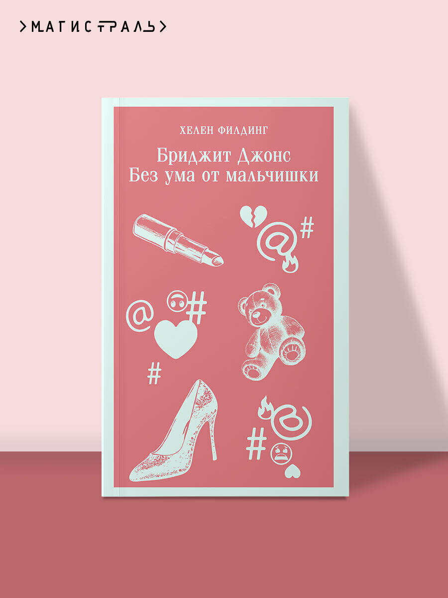 Филдинг Х. Бриджит Джонс. Без ума от мальчишки