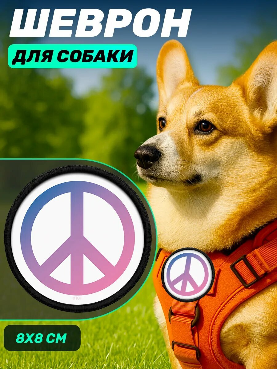 Шеврон на шлейку для собак Знак мира разноцветный универсальный