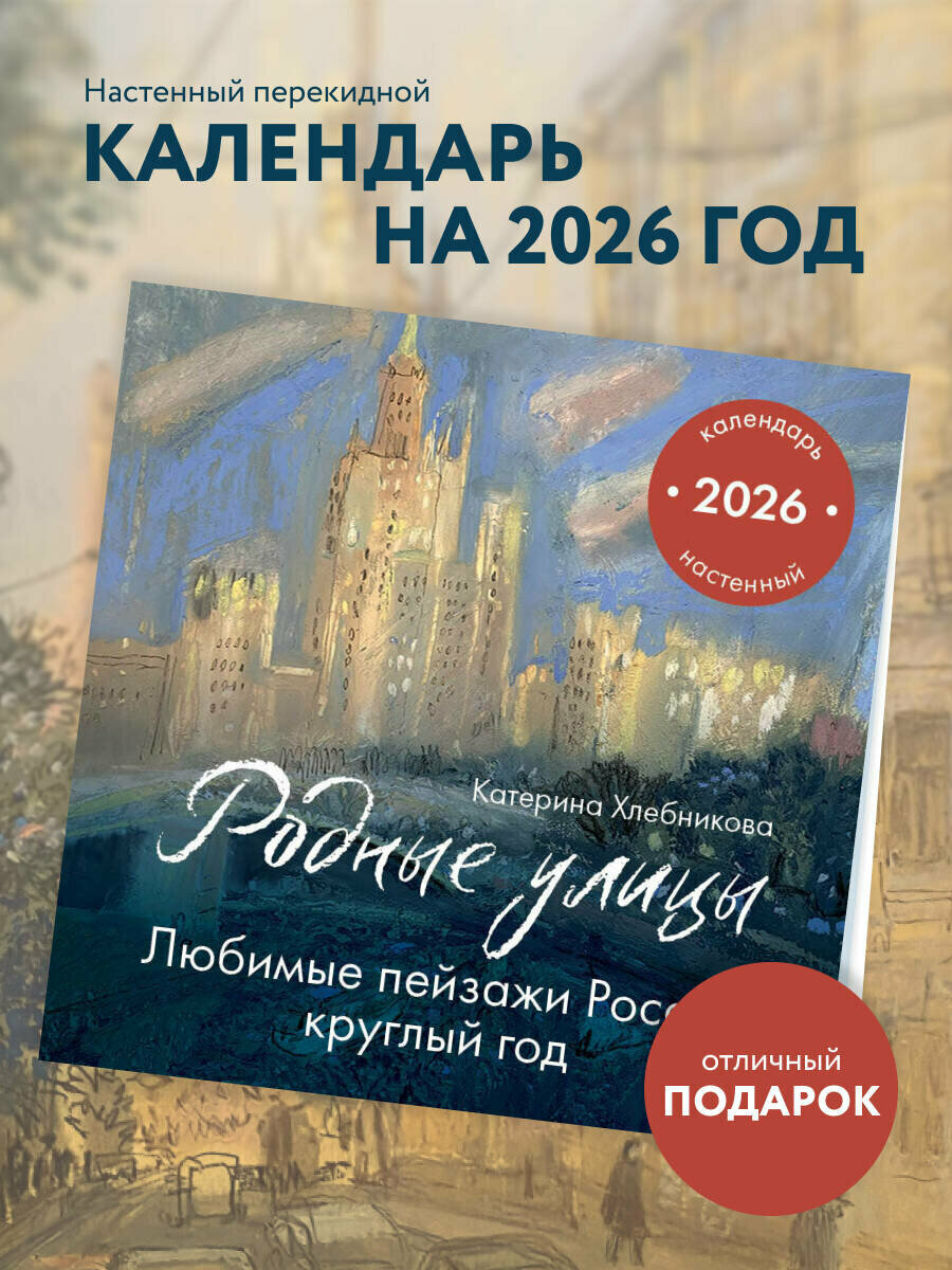 Хлебникова К. В. Родные улицы. Любимые пейзажи России круглый год. Календарь настенный на 2026 год (300х300 мм)