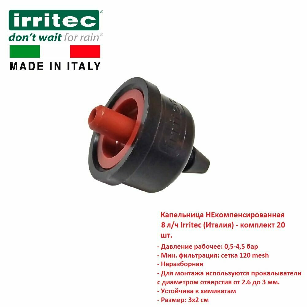 Капельница некомпенсированная 8 л/ч Irritec - комплект 20 шт.
