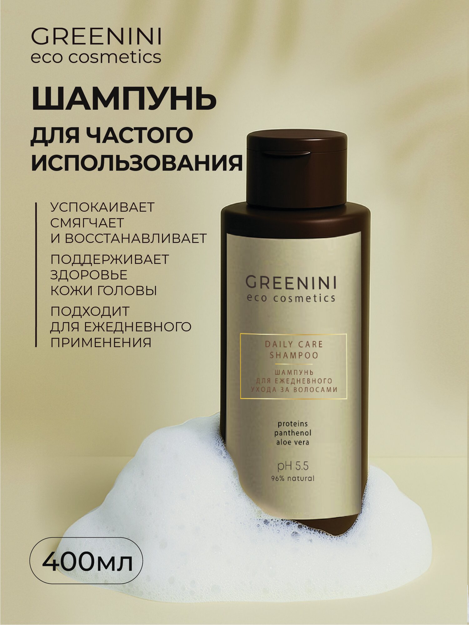 Greenini Шампунь для ежедневного ухода за волосами, для ежедневного использования 400мл