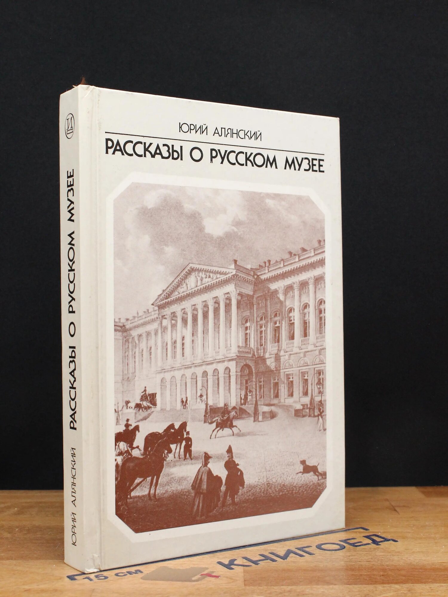 Книга. Рассказы о русском музее 1988 (2046240984135)