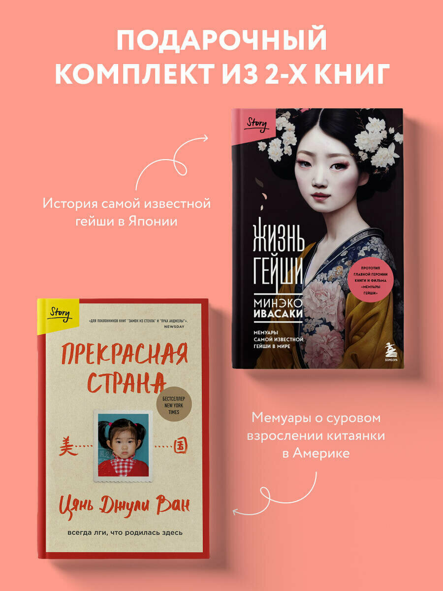 Комплект из 2-х книг: Жизнь гейши + Прекрасная страна (ИК)